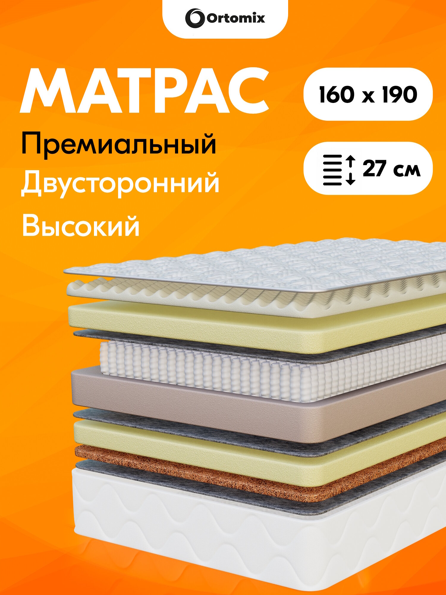 Высокий ортопедический матрас премиум-класса Ortomix Premium Mega 160х190х27 (1600х1900х270 мм) с независимыми пружинами