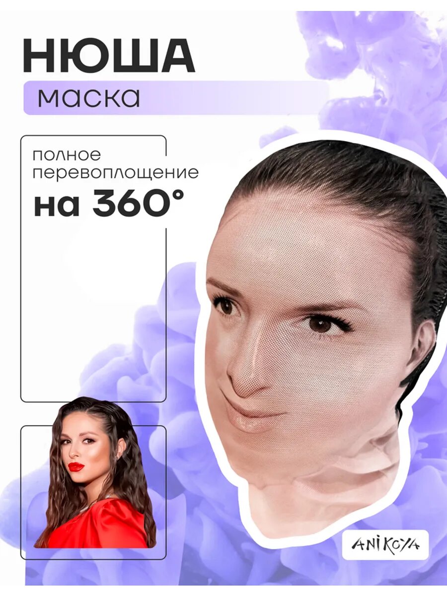 Маска тканевая карнавальная Нюша