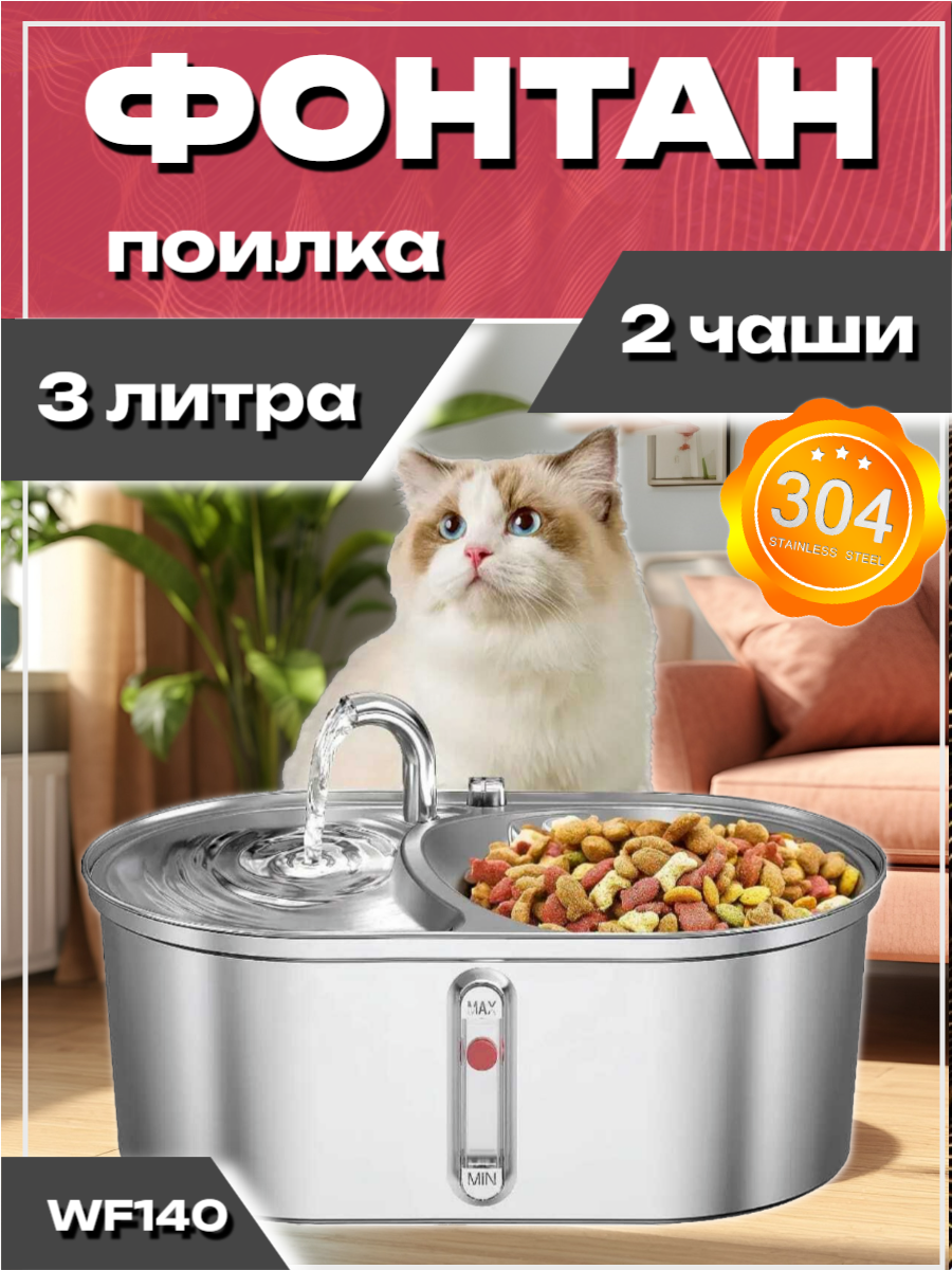Фонтан для животных из нержавеющей стали / Автоматическая поилка для кошек и собак / Поилка-фонтан для кошек, WF 140, 3л