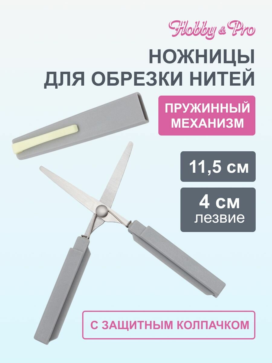 Ножницы портновские для обрезки ниток, 11,5 см/4,5', Hobby&Pro, S02801