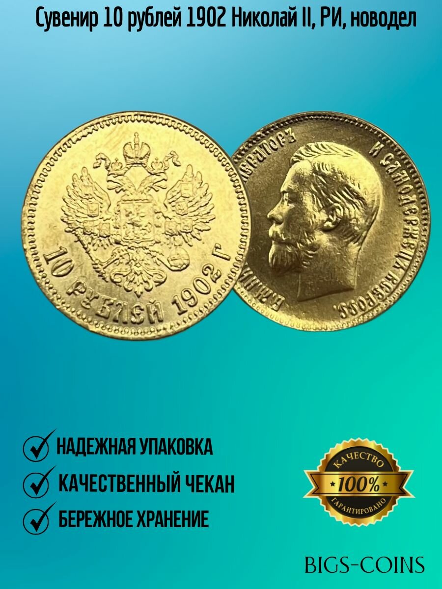 Сувенир 10 рублей 1902 Николай II, РИ, новодел