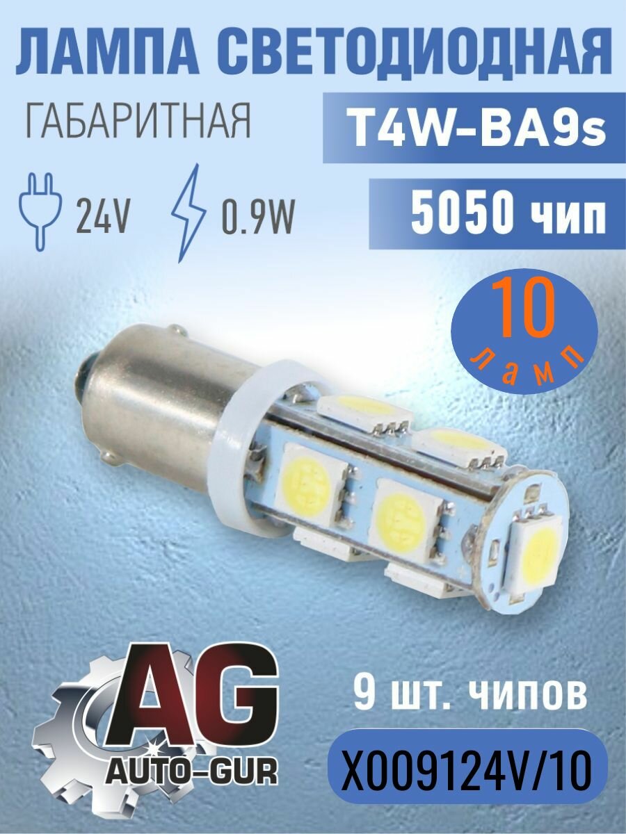 Лампа светодиодная T4W BA9S,24V, 0.9W.5050 чип - 10 шт.