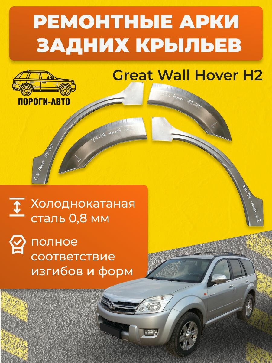 Ремонтные арки крыльев задние комплект для Great Wall Hover H2 холоднокатаная сталь 1мм 1шт на левую сторону и 1шт на правую сторону