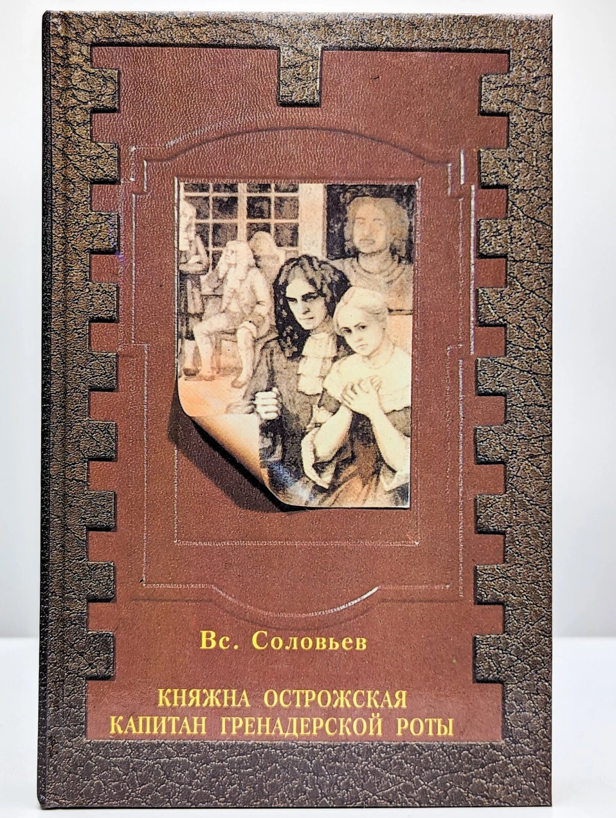 Княжна Острожская. Капитан гренадерской роты