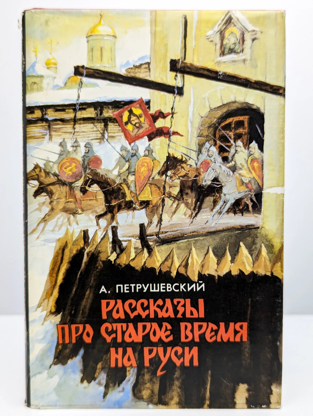 Рассказы про старое время на Руси