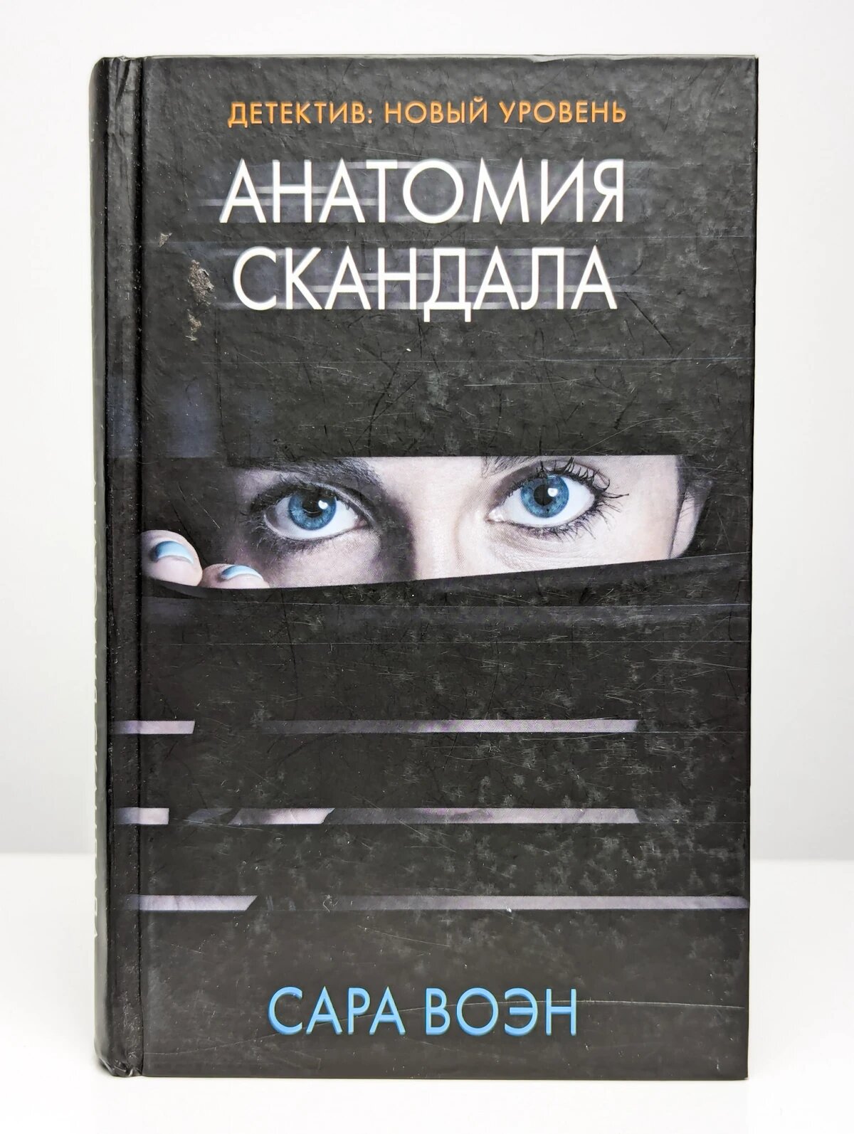 Анатомия скандала