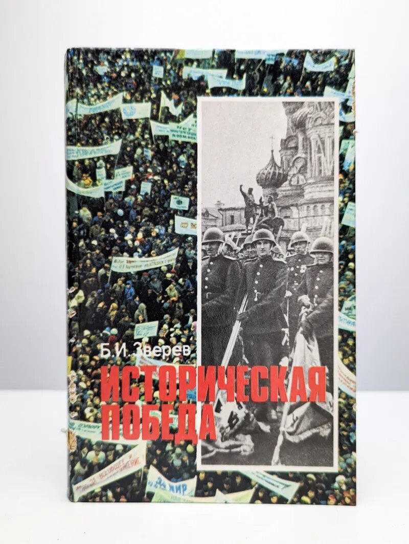 Историческая победа