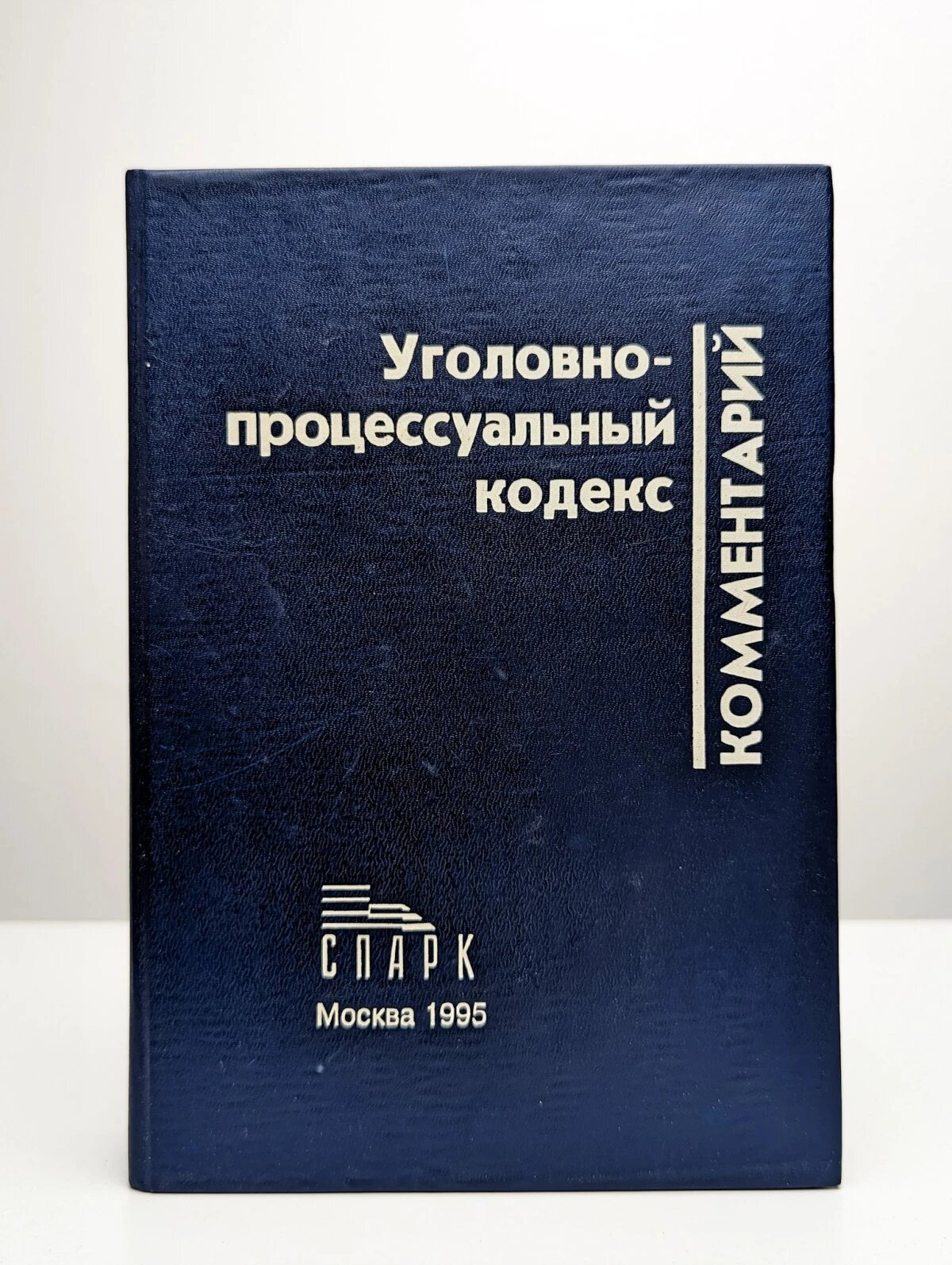 Уголовно-процессуальный кодекс. Комментарий