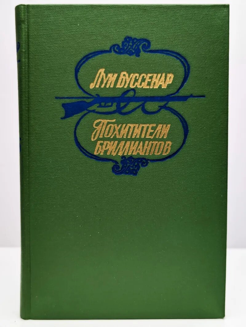 Похитители бриллиантов