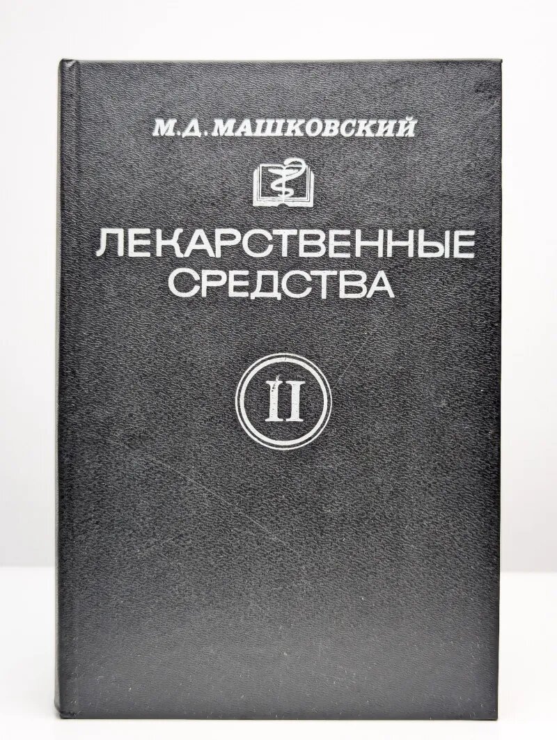 Лекарственные средства. В 2 частях. Часть 2