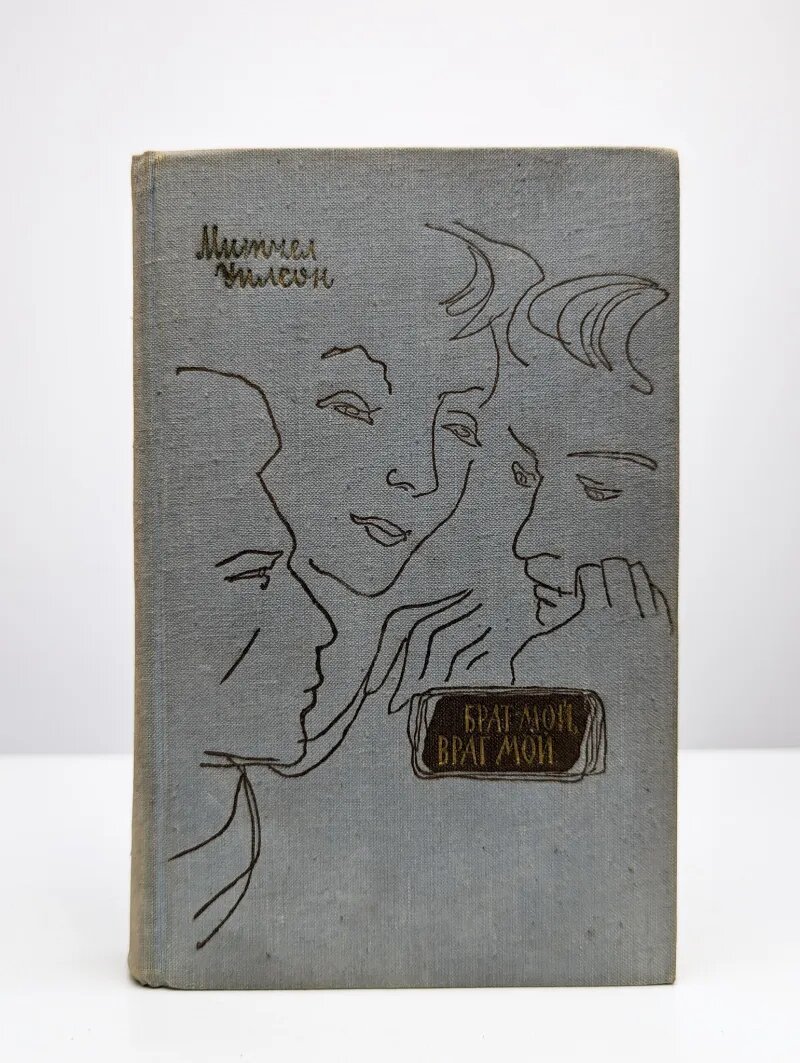 Брат мой, враг мой. Книга 1