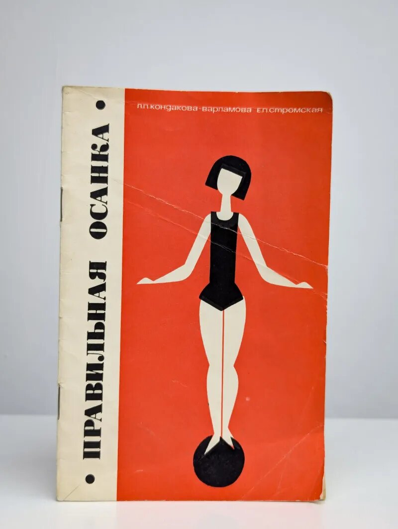 Правильная осанка