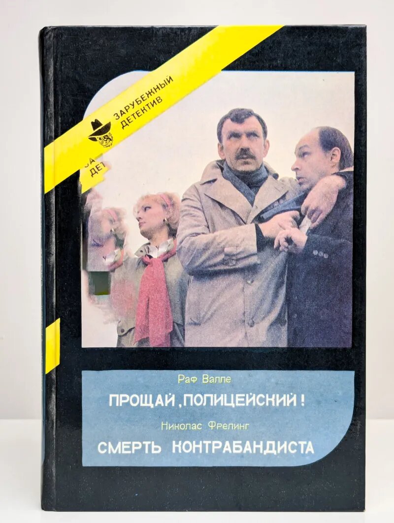 Прощай, полицейский, Смерть контрабандиста Валле Раф, Фрелинг Николас 1991
