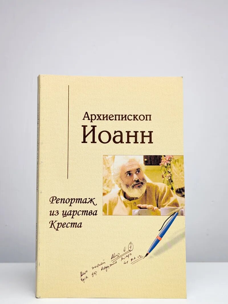 Репортаж из царства Креста