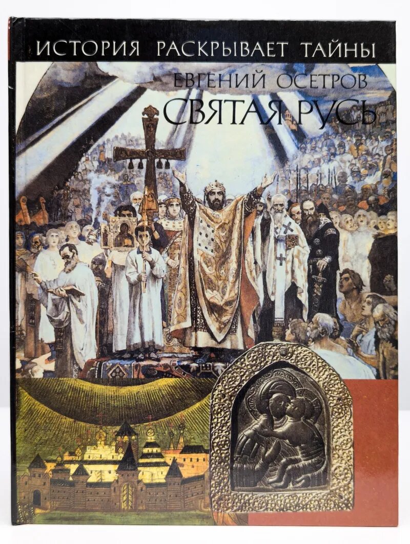 Святая Русь Осетров Евгений Иванович 1996