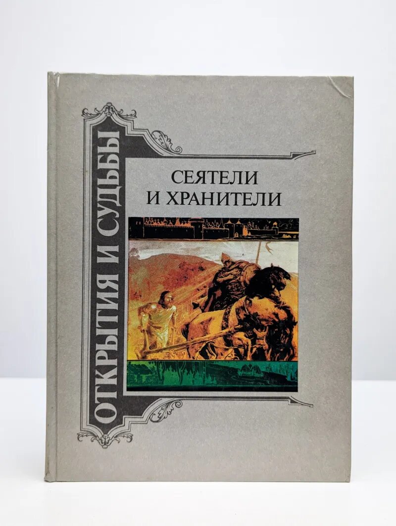 Сеятели и хранители. В 2-х книгах. Книга 1