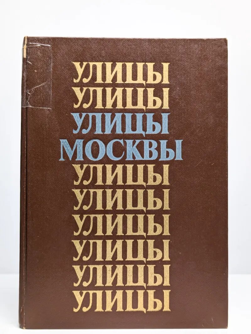 Улицы Москвы. Справочник