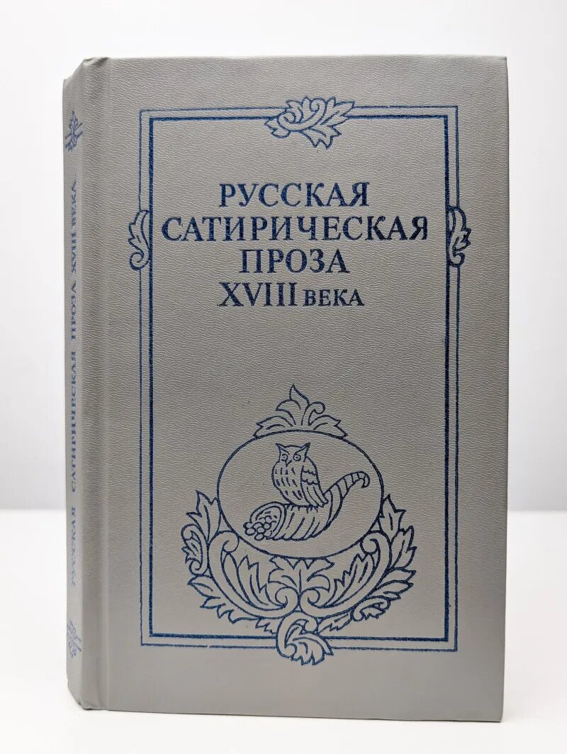 Русская сатирическая проза XVIII века