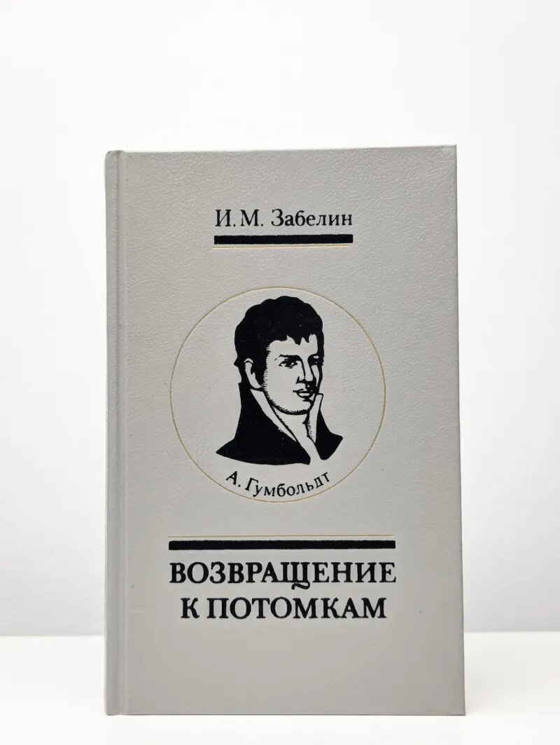 Возвращение к потомкам