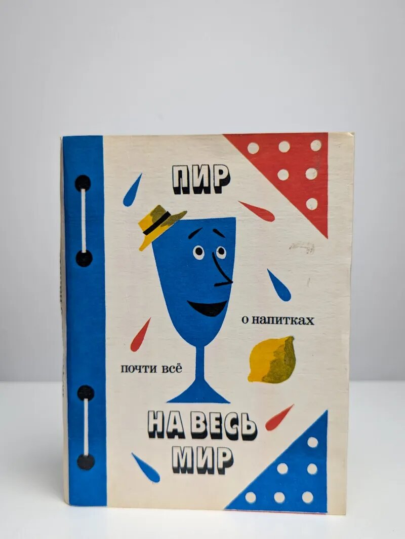 Пир на весь мир