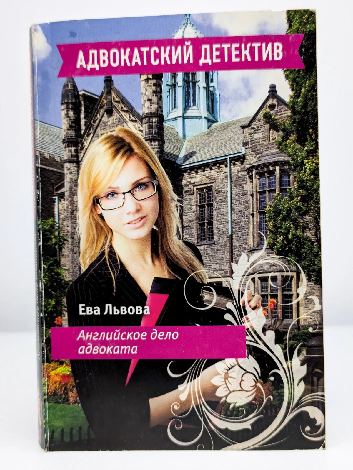 Английское дело адвоката