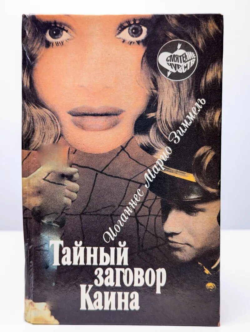 Тайный заговор Каина