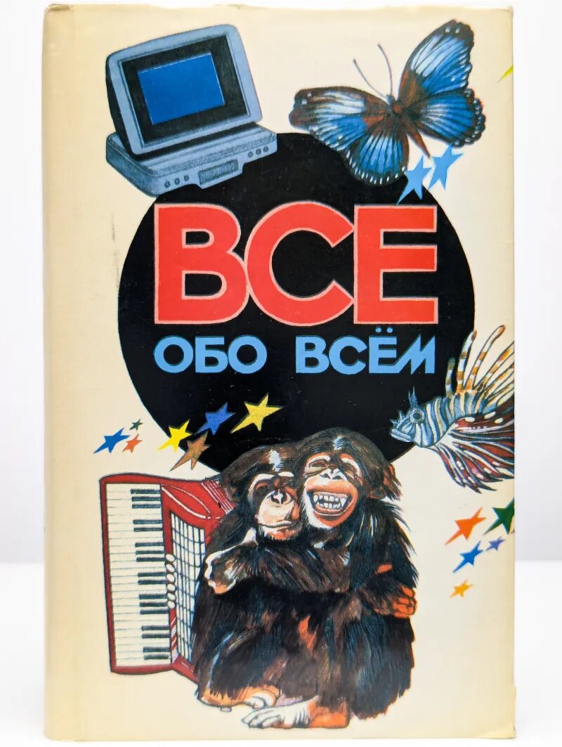 Все обо всем. Том 5