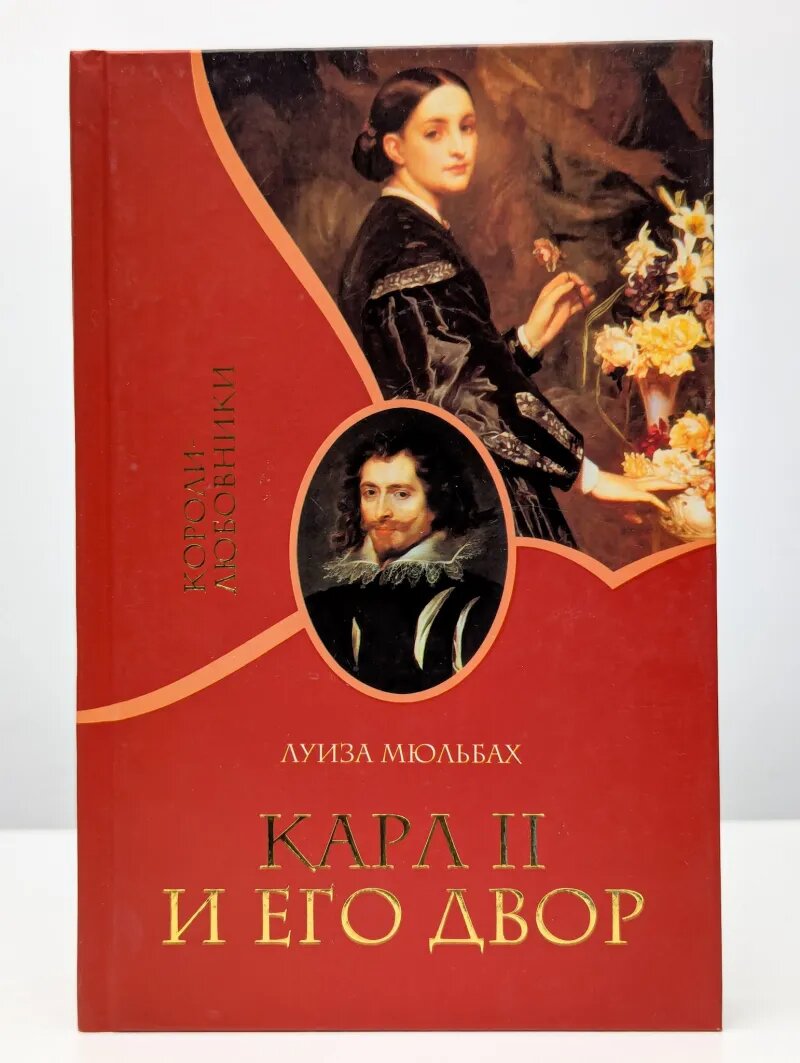 Карл II и его двор