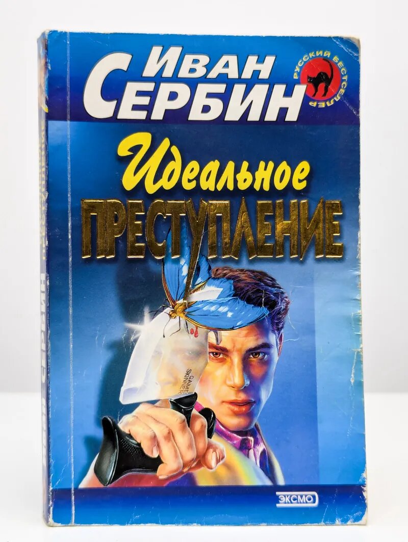 Идеальное преступление