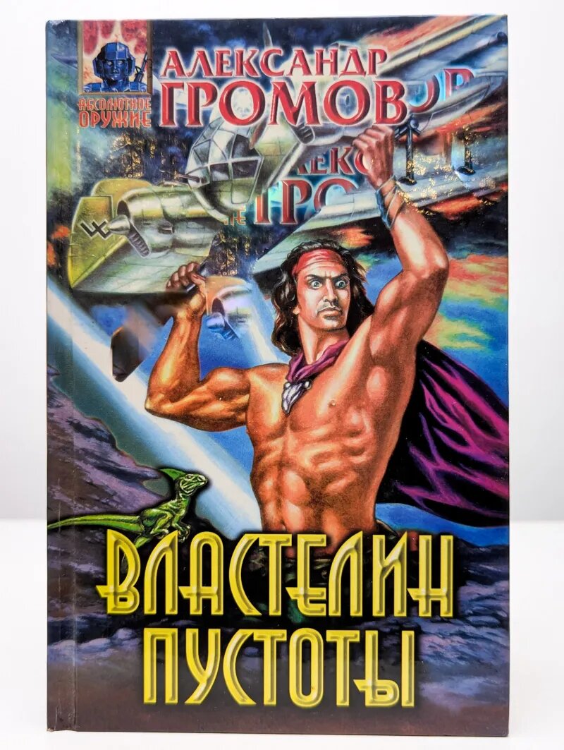 Властелин пустоты