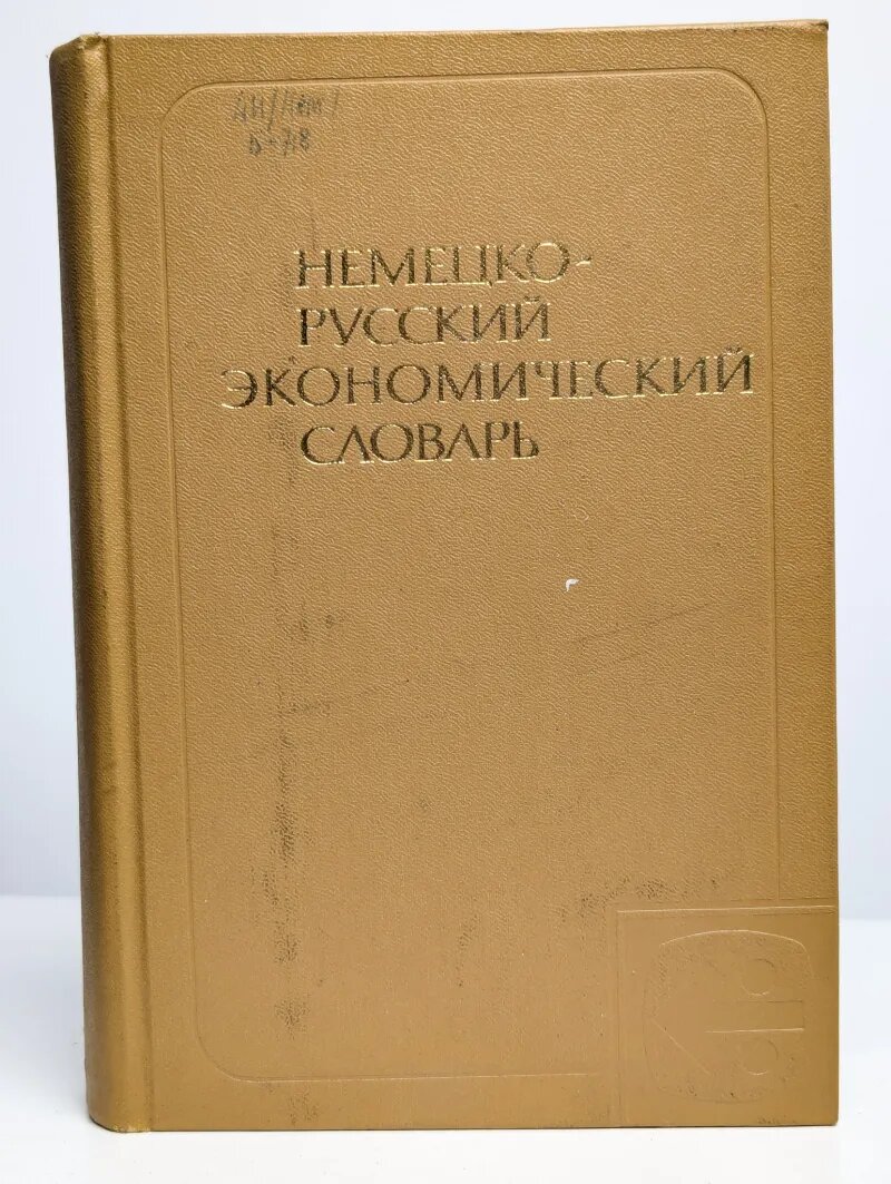 Немецко-русский экономический словарь