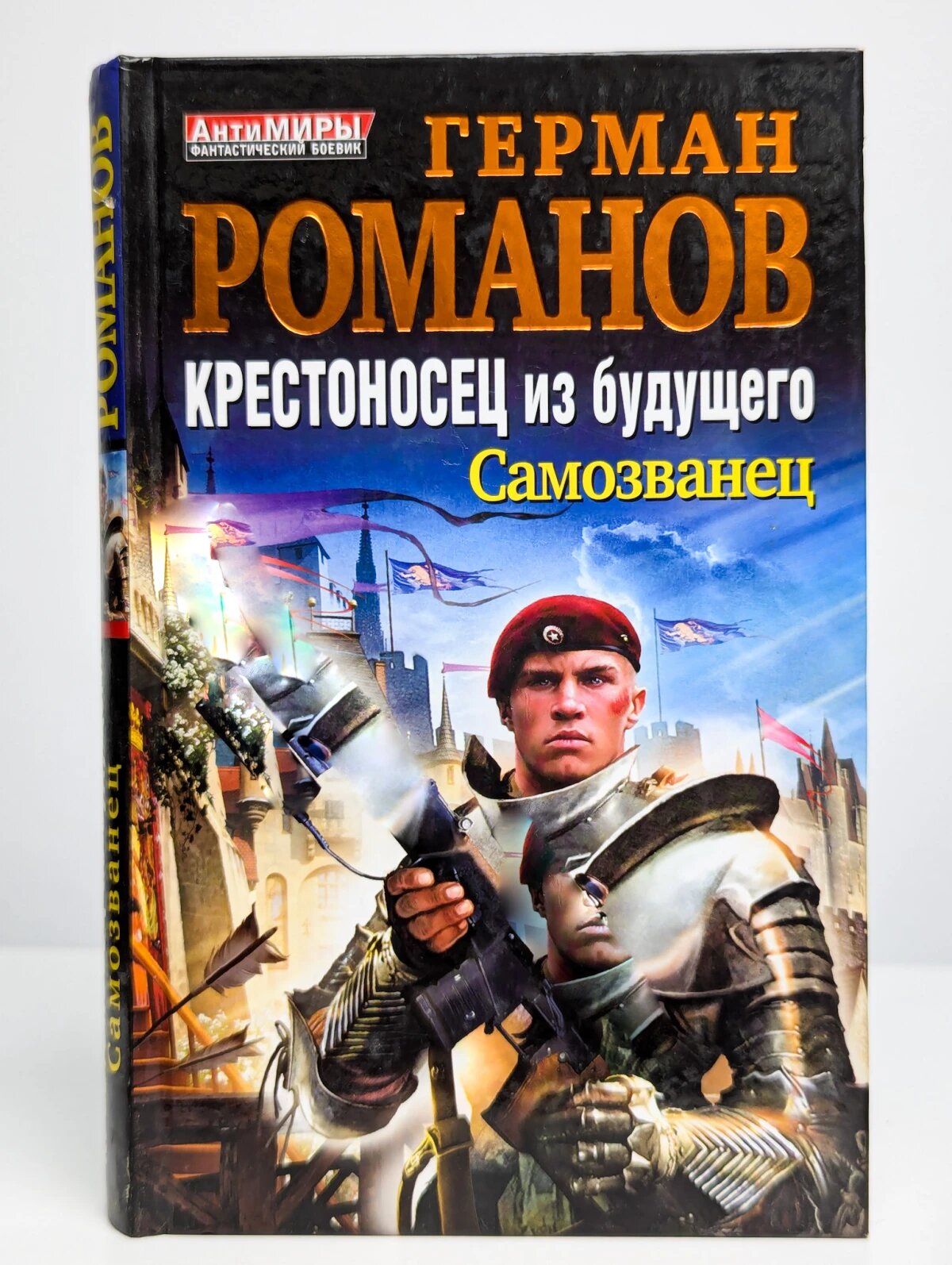 Крестоносец из будущего. Самозванец