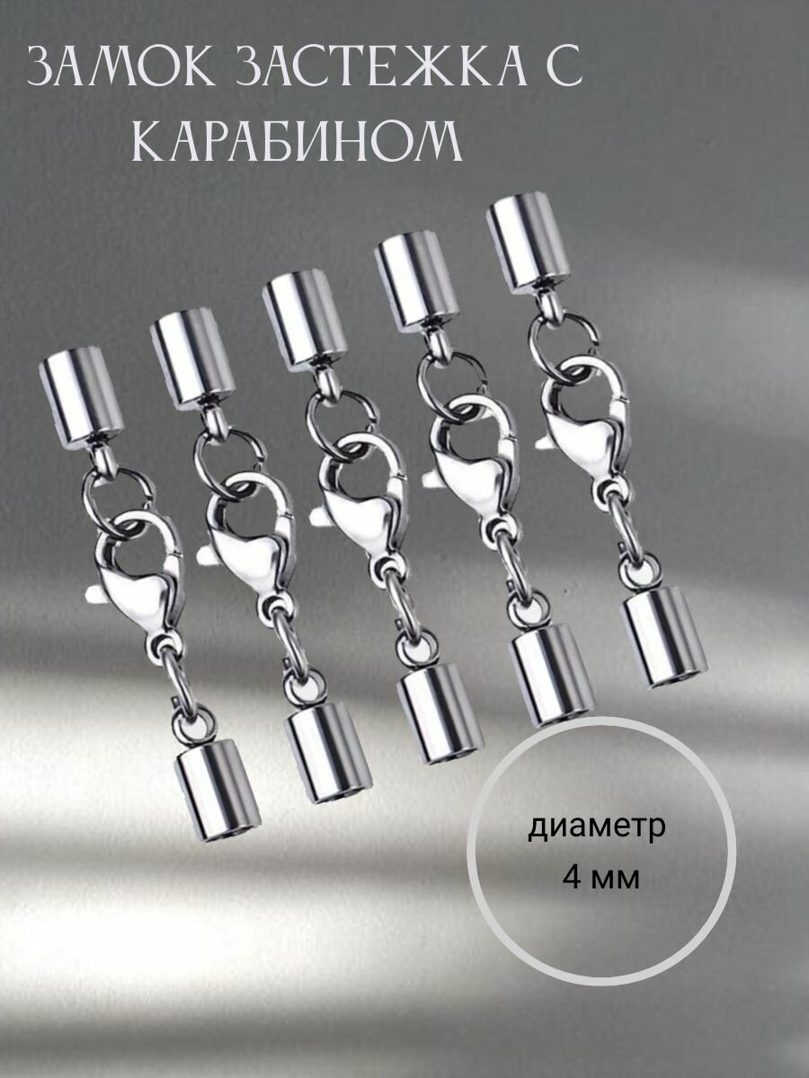 Концевик серебро 4 мм Замок застежка с карабином