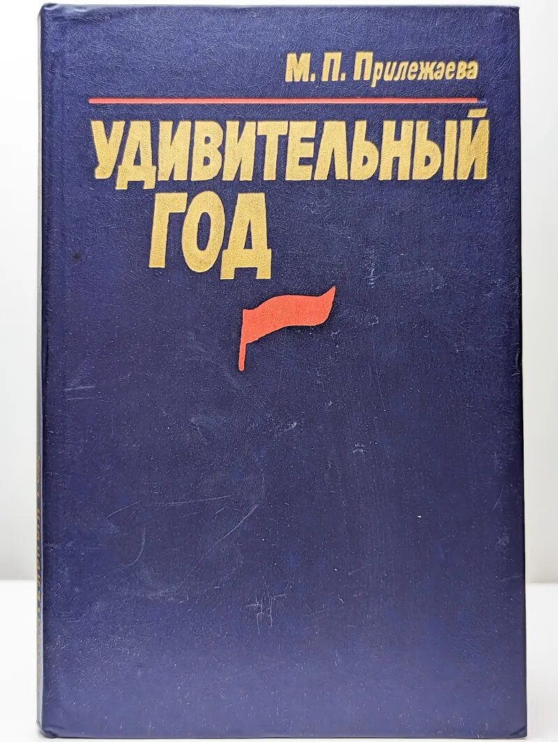 Удивительный год