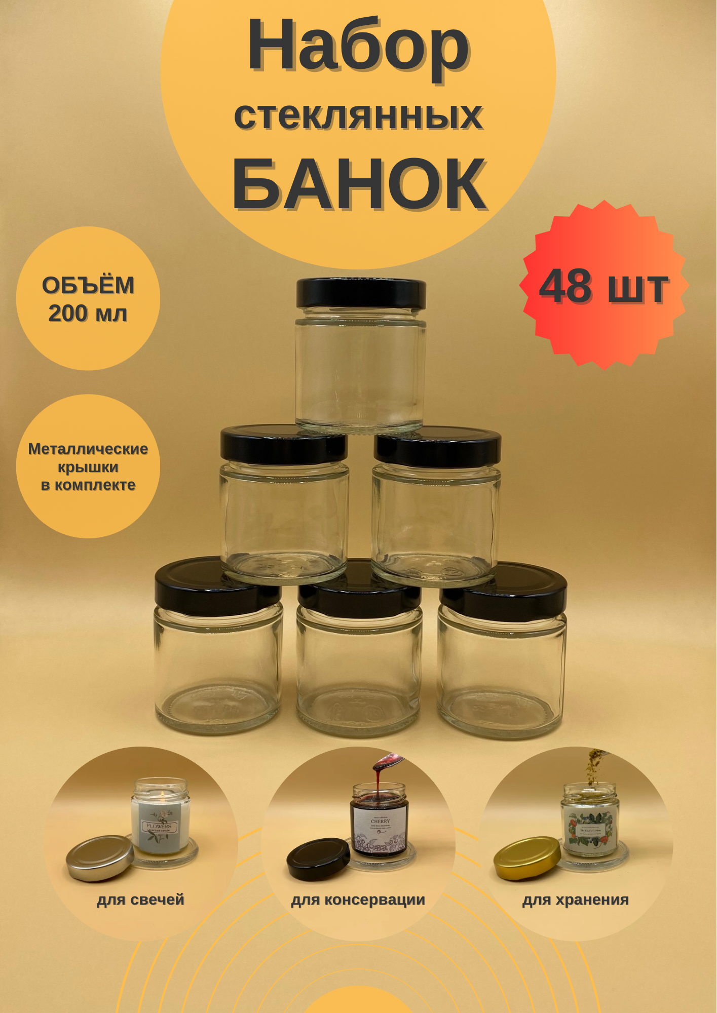 Банки стеклянные 200 мл с крышкой Твист 66 Deep для свечей, 48 шт для сыпучих продуктов, баночки для мёда и варенья