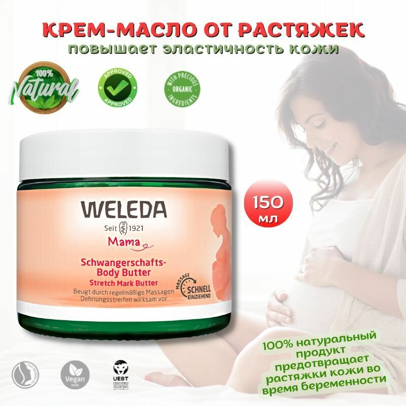Weleda Крем- butter масло для тела от растяжек Schwangerschafts Body Butter питает, повышает эластичность кожи при беременности, предотвращает появление растяжек, 150 мл.