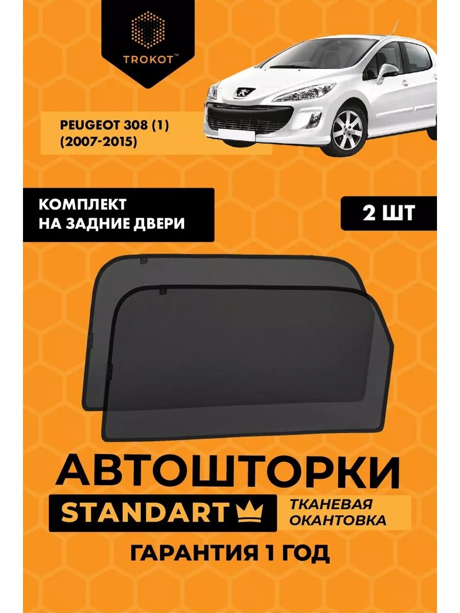 Каркасные автошторки STANDART для Peugeot 308