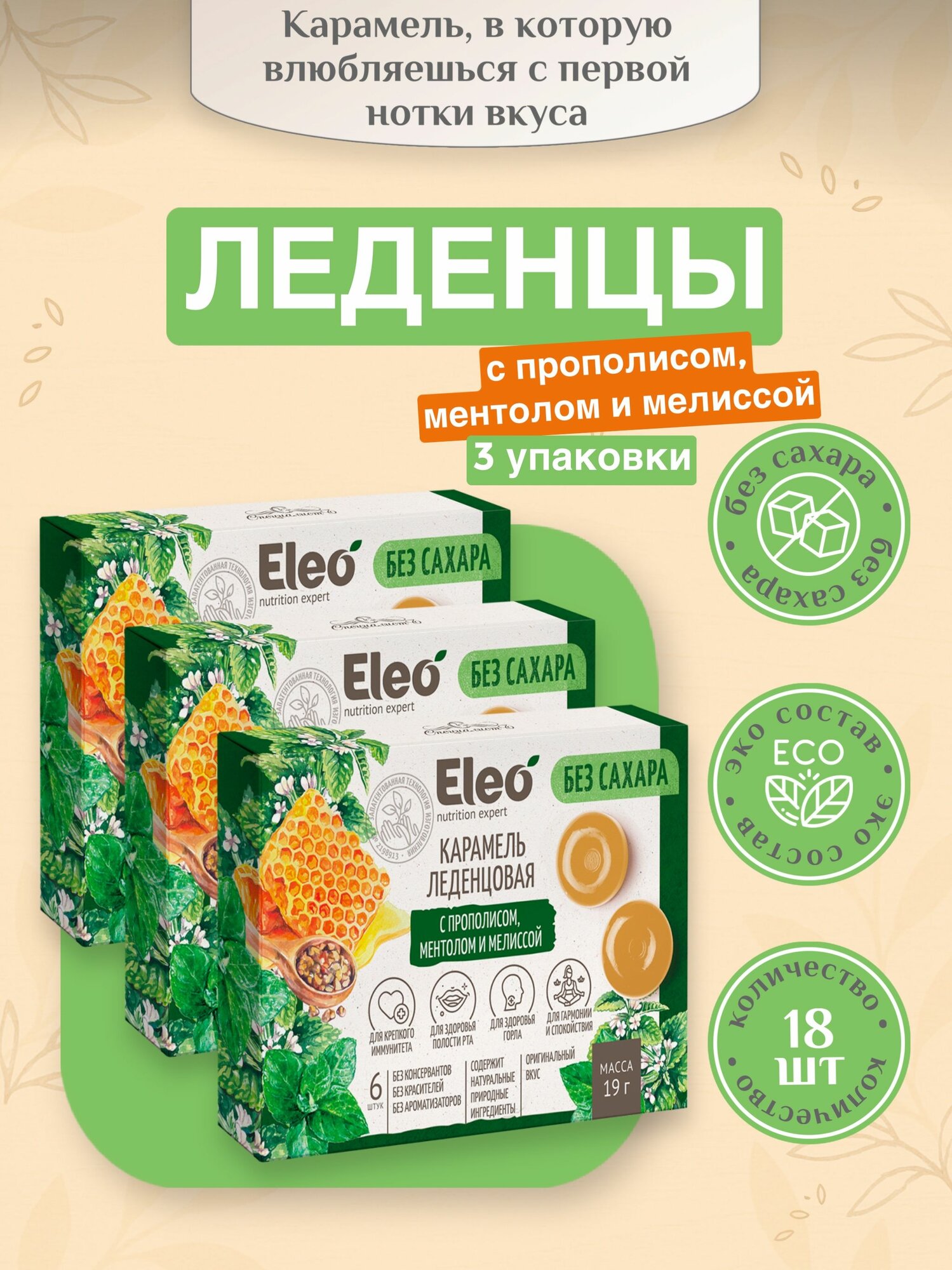 Карамель леденцовая без сахара с прополисом, ментолом и мелиссой, 3 уп х 19 гр