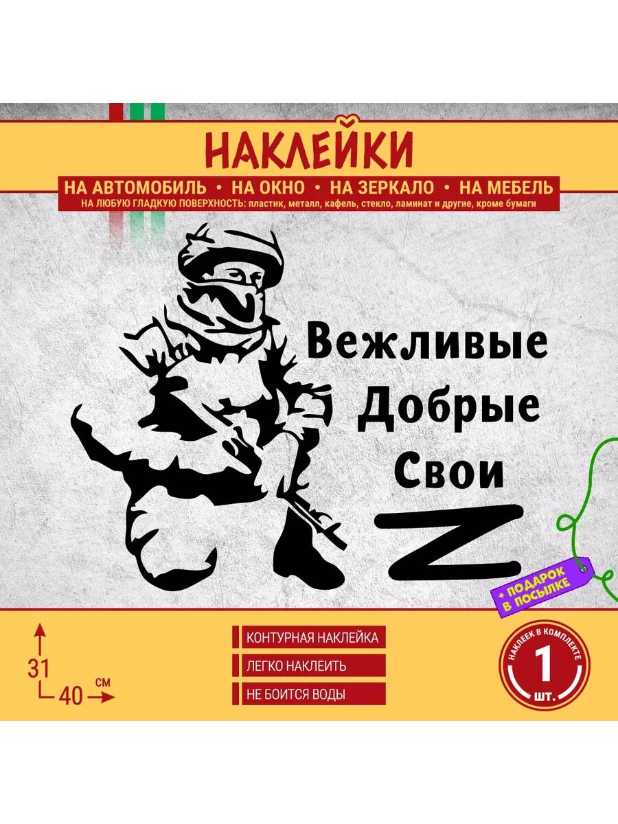 Буква Z, Силуэт военного с автоматом, Вежливые добрые свои