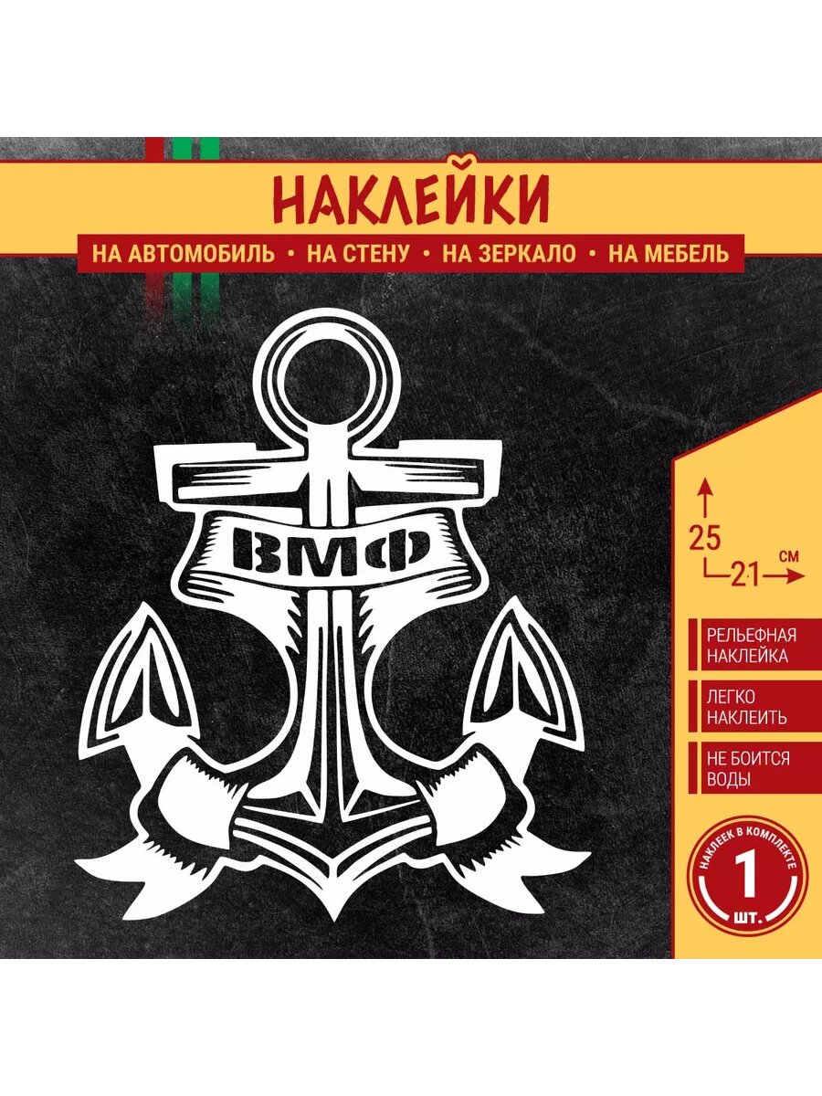 Якорь Военно-морской флот ВМФ России - стикер на автомобиль