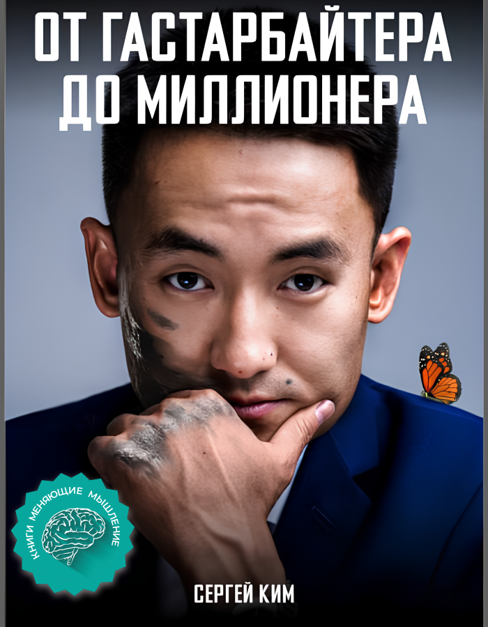 Книга От Гастарбайтера До Миллионера