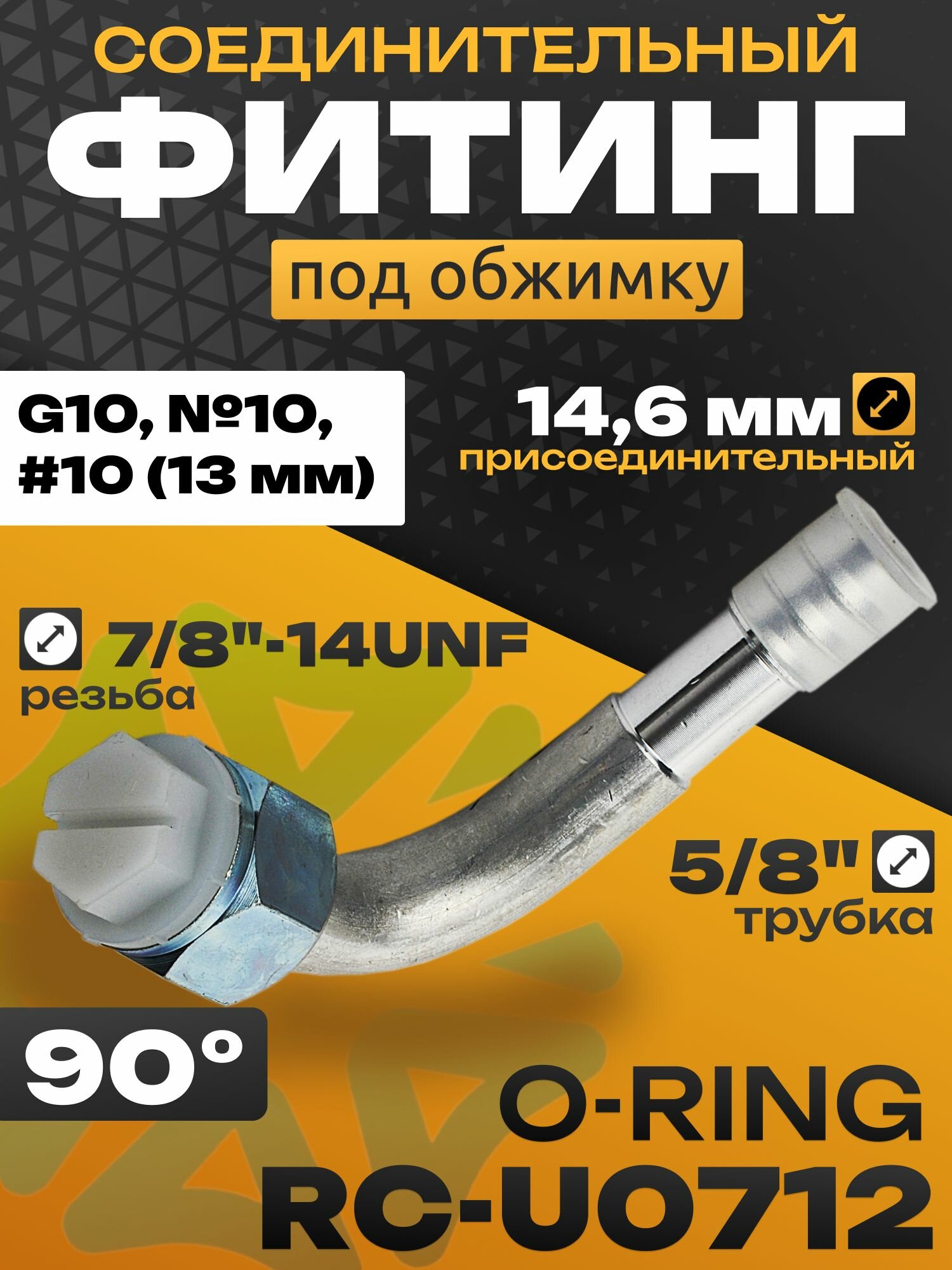 Фитинг RC-U0712 14,6 мм под обжимку резьба 7/8"-14UNF трубка 5/8" G10 №10 #10 13 мм