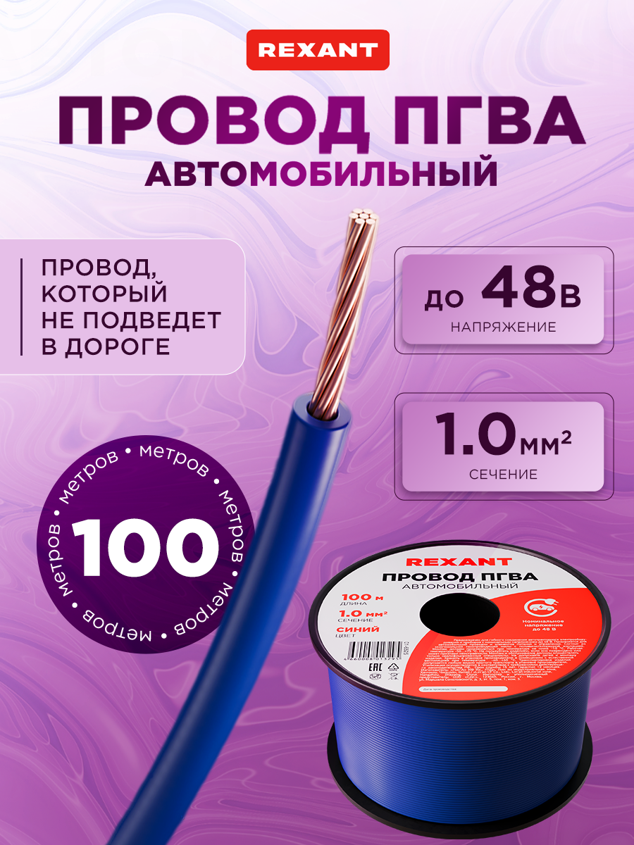 Провод REXANT ПГВА, для авто, многожильный, сечение 1мм², длина 100м, класс 3