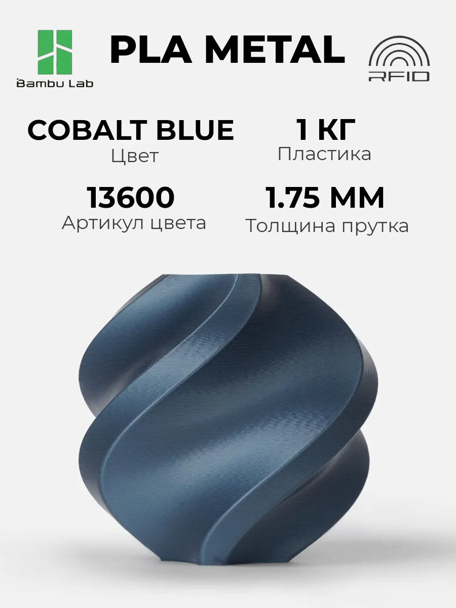 Пластик Bambu Lab PLA Metal Cobalt Blue 13600 с катушкой