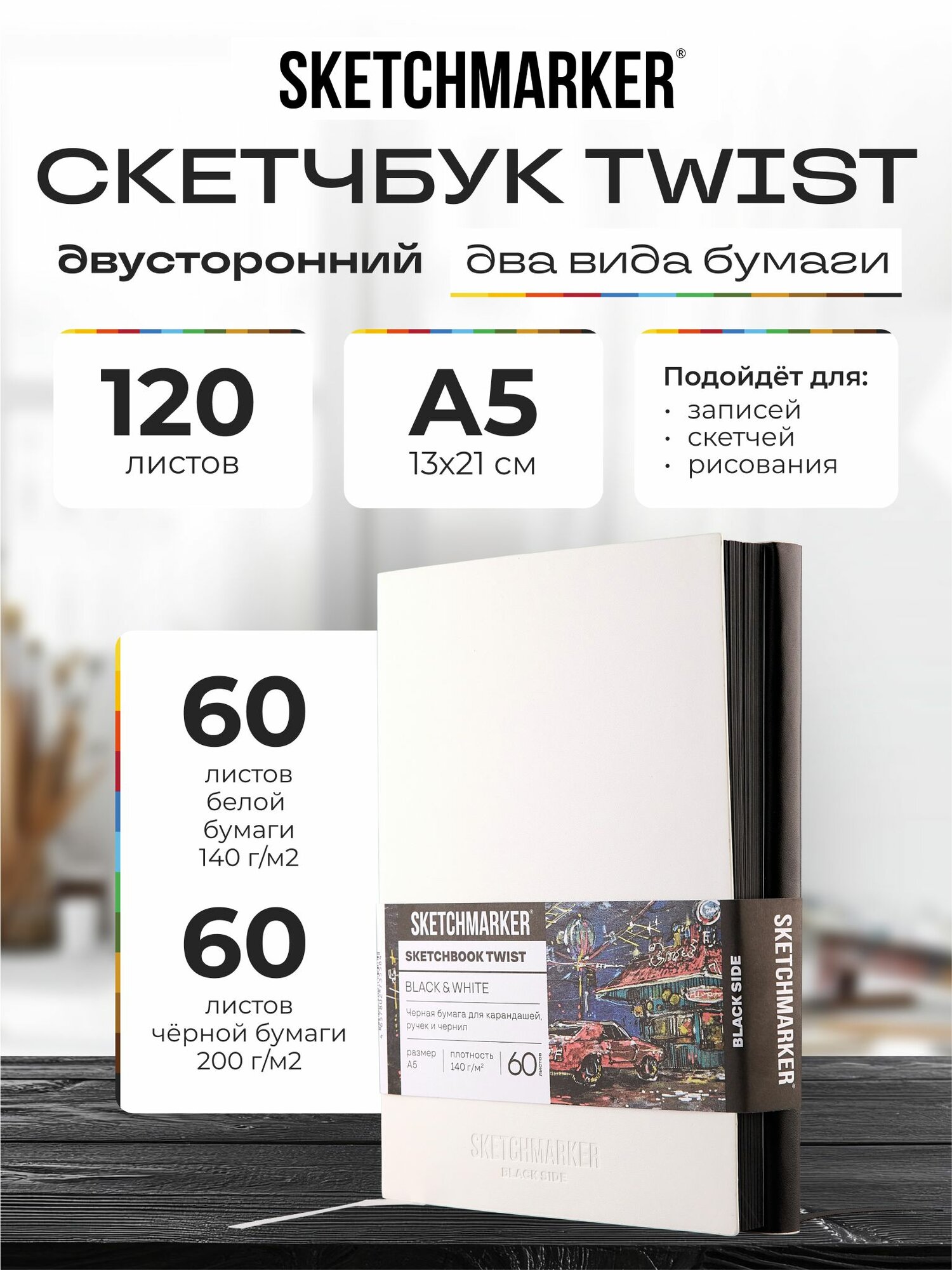 Блокнот с двумя видами бумаги скетчбук для рисования и записей Sketchmarker Black&White 60л 140г/м2 + 60л 140г/м2 черная бумага A5 мягкая обложка