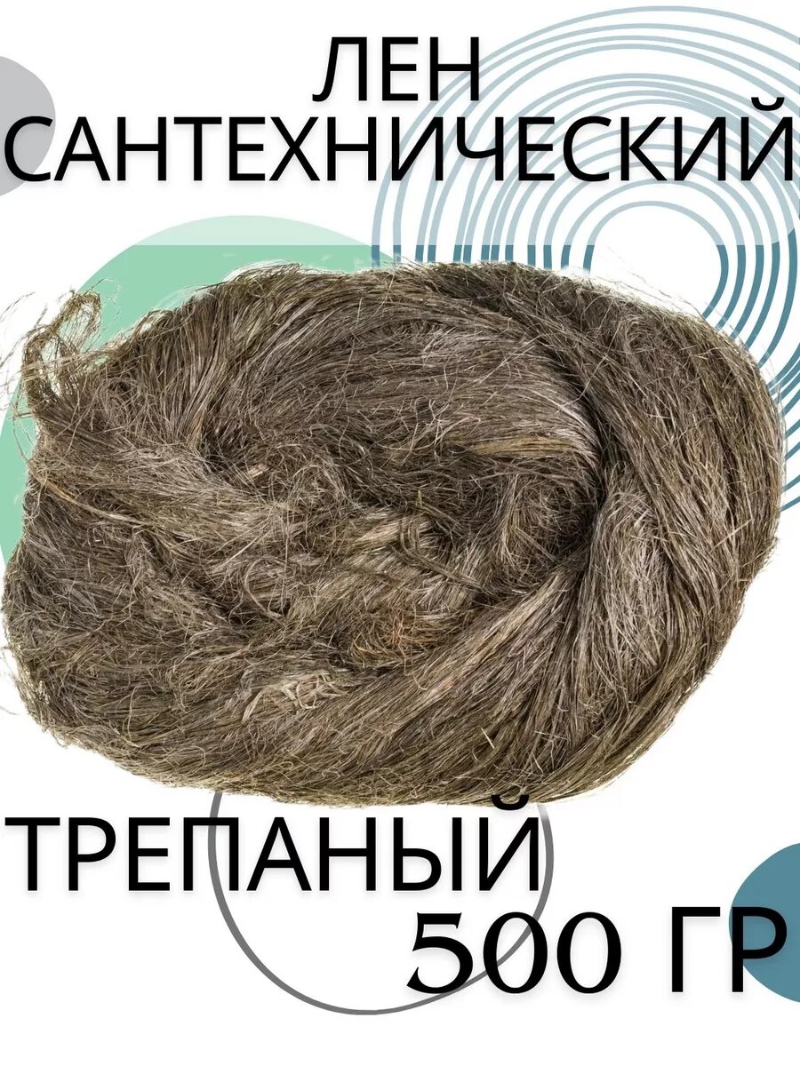 Лен сантехнический трепаный 500 гр
