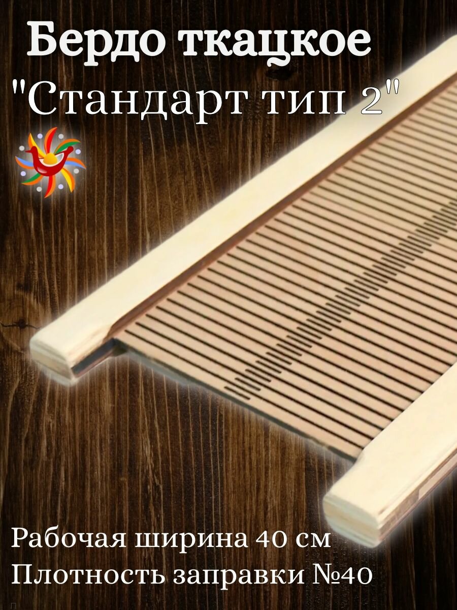Бердо ткацкое /Стандарт тип 2/ (рабочая ширина - 40 см, плотность #40, дерево)