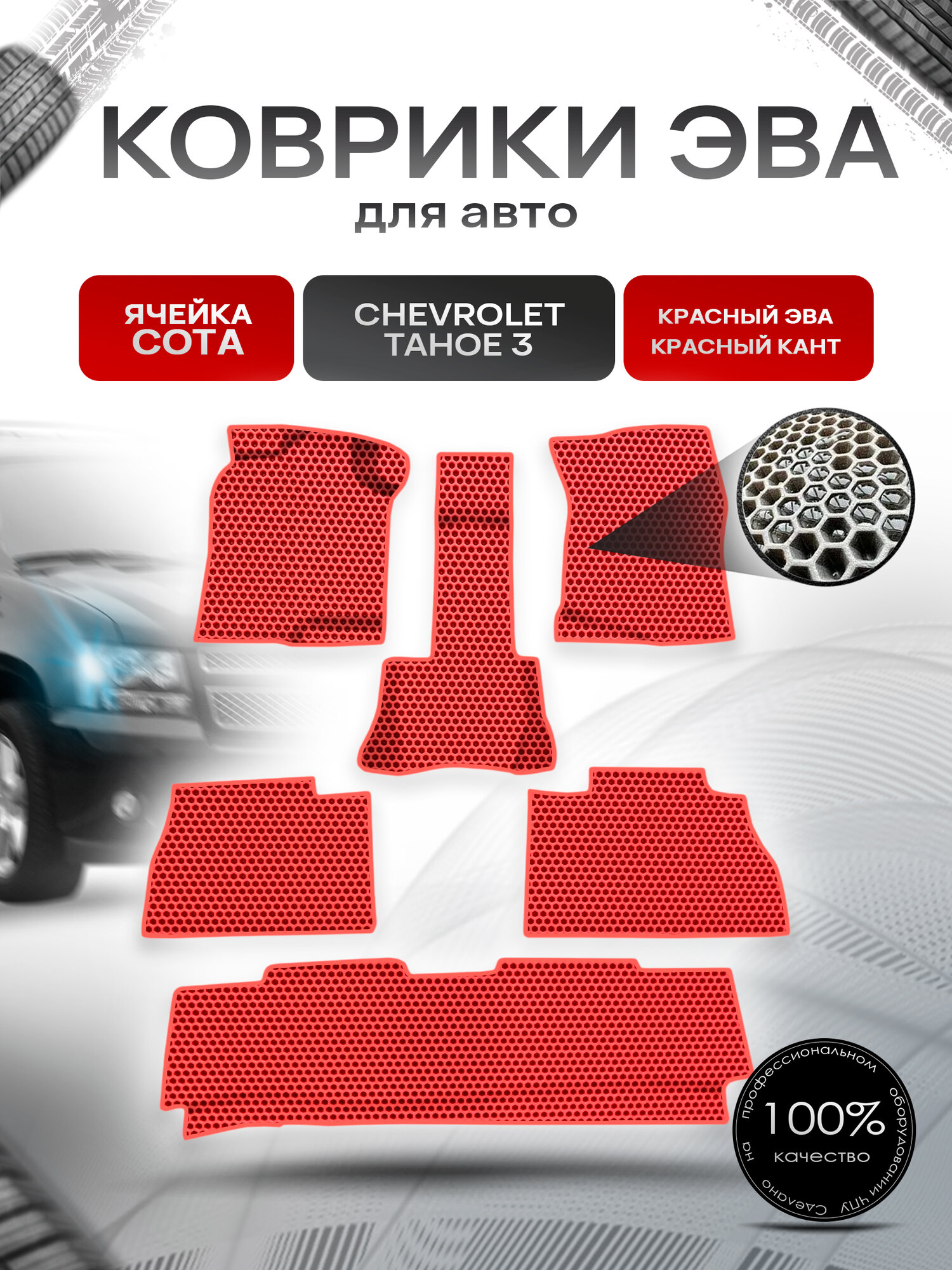 Коврики ЭВА сота для авто Шевроле Тахо / Chevrolet Tahoe 3 2006-2014 Г. В. Красный с Красным кантом
