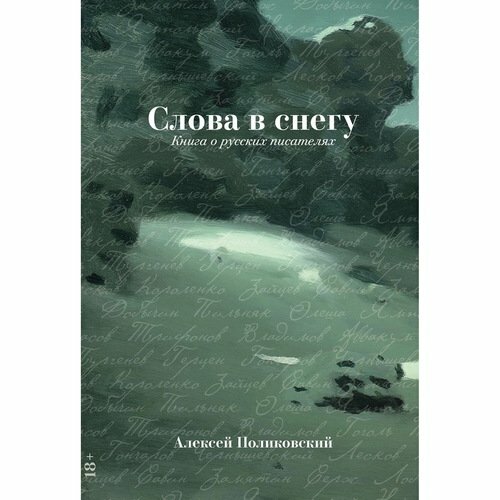 Алексей Поликовский. Слова в снегу: Книга о русских писателях