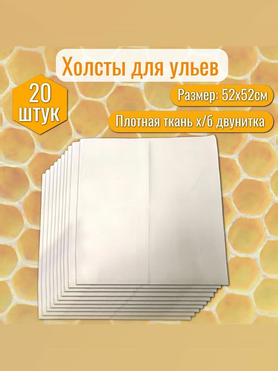 Холст х/б 52х52см для 12 рамочного улья, 20 штук